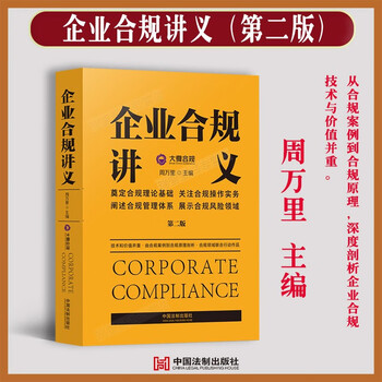 2022正版企业合规讲义第二版从合规案例到合规原理深度剖析企业合规技术与价值并重周万里理论基础合规操作实务管理体系风险领域