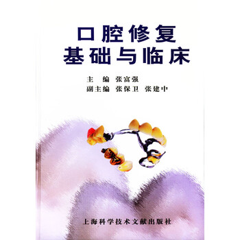 口腔修复基础与临床【正版图书】