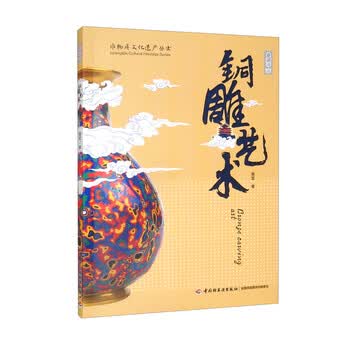 {正版新书}铜雕艺术9787518435845