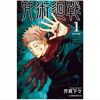 预售台版 咒术回战 漫画套装书 芥见 下々 东立 青少年故事小说插画书籍 咒术回战1