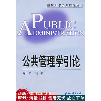 公共管理学引论
