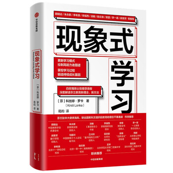 现象式学习 深度解读芬兰教育新理念、新方法 科丝婷罗卡著