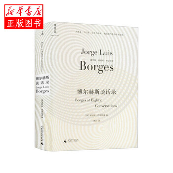 博尔赫斯谈话录 (美)巴恩斯通　编,西川　译 广西师范大学出版社新华书店正版图书