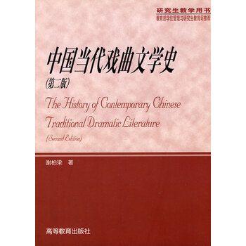 [正版图书] 中国当代戏曲文学史 谢柏梁 高等教育出版社 9787040186857