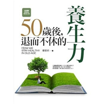 现货正版 50岁后，退而不休的养生力 13  郑碧君 云出版社 进口原版