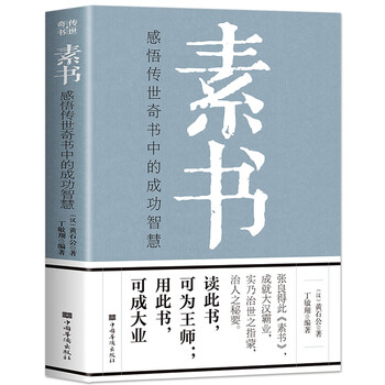 素书：感悟传世奇书中的成功智慧 张良得此《素书》 成就大汉霸业，实乃治世之指蒙，治人之秘要 为人处世