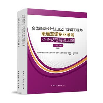 全国勘察设计注册公用设备工程师暖通空调专业考试必备规范精要选编：2022年版：上下册