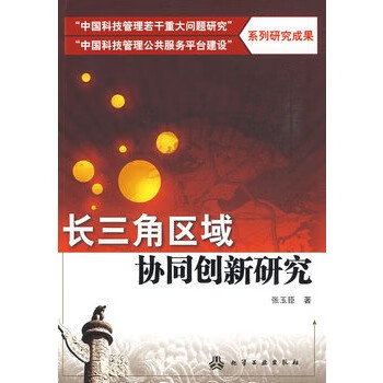 长三角区域协同创新研究