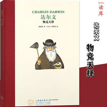正版 达尔文 物竞天择 读小库名人传记系列绘本插图名著故事书7-12岁青少年儿童文学小学生课外读物成