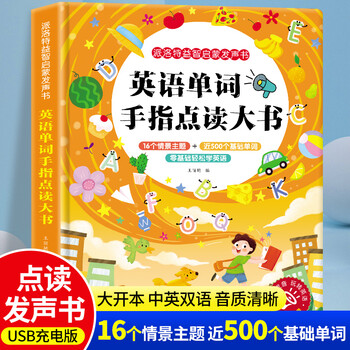 英语单词手指点读有声书 婴幼儿英语发声书零基础读物0-3岁启蒙 3-6岁儿童双语早教点读绘本 英语单词手指点读有声书