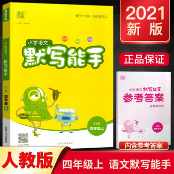2021新版通城学典小学语文默写能手四年级上册部编人教版小学4年级上同步练习册测试题训练资料教辅书