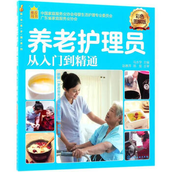 就业金手指系列--养老护理员从入门到精通