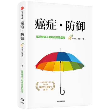 癌症 防御 李治中 中信出版社 9787521730753