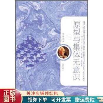 荣格文集：原型与集体无意识第5卷