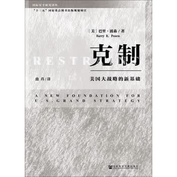 【正版图书】克制 美国大战略的新基础