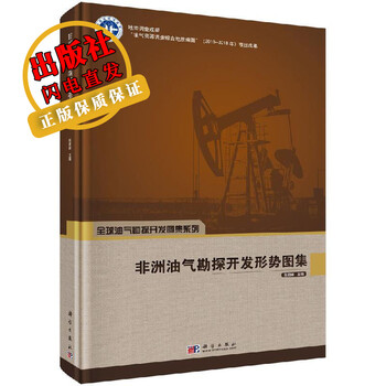 非洲油气勘探开发形势图集
