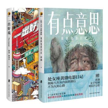 黄渤作品套装(一出好戏+有点意思:我的电影日记)