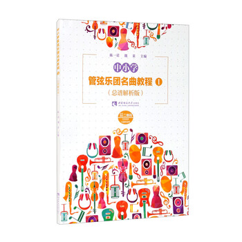 中小学管弦乐团名曲教程1（谱解析版）