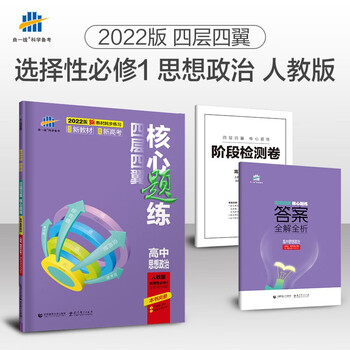 曲一线高二下四层四翼核心题练高中思想政治选择性必修1当代国际政治与经济人教版2022版配套新教材五三