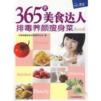 365天美食达人--排毒养颜菜【正版图书】