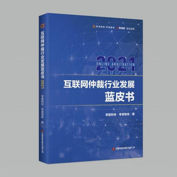 互联网仲裁行业发展蓝皮书:2021:2021 零壹财经·零壹智库 中国财富出版社