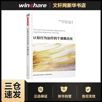 认知行为治疗的个案概念化/万千心理 书籍