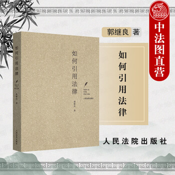 正版 如何引用法律 郭继良 裁判文书法律问题司法实务书 司法执法人员参考书 理论法学法律条文应用规范