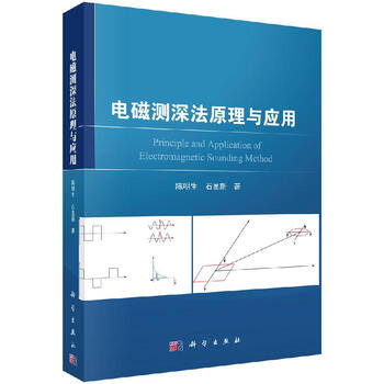 电磁测深法原理与应用/陈明生,石显新