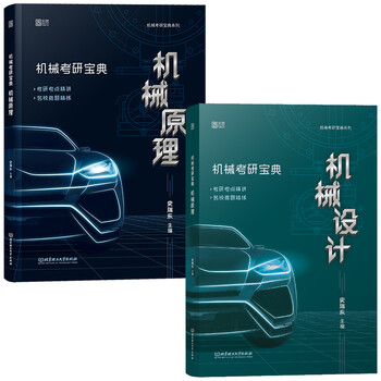 【现货】2022考研 机械考研宝典机械原理+机械设计 史瑞东 机械考研宝典系列