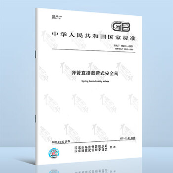  GB/T 12243-2021 弹簧直接载荷式安全阀 代替GB/T 12243-2005 中国标准出版社