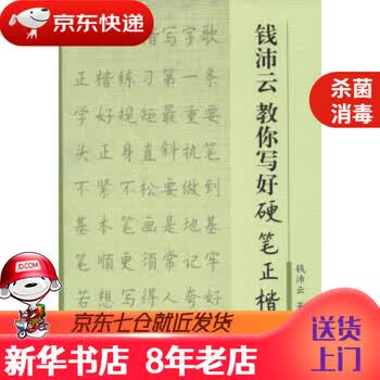 【新华书店 正版书籍】钱沛云教你写好硬笔正楷钱沛云上海三联书店 正版图书绘本