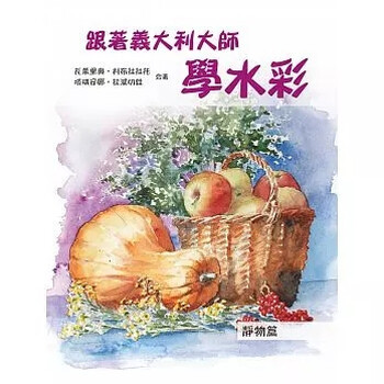预售 跟着意大利大师学水彩静物篇北星16