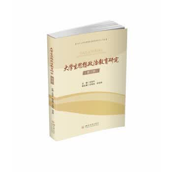 大学生思想政治教育研究（第三辑）