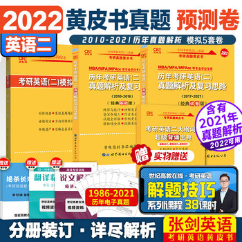2022张剑黄皮书考研英语一英语二北教版逐词逐句6件套黄皮书手译本配套历年真题解析阅读理解80篇英语 黄皮书英语二基础+试卷(2010-2021)