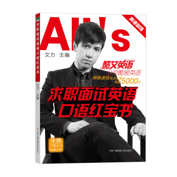 求职面试英语口语 艾力 中央广播电视大学出版社 艾力