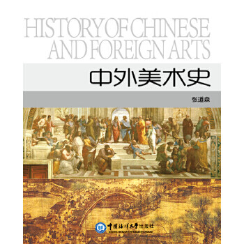 中外美术史【正版图书】