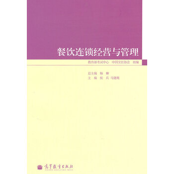 餐饮连锁经营与管理 马健鹰