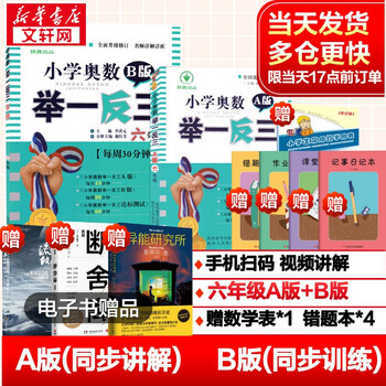 【年级自选】小学奥数举一反三 六年级 A版+B版【套装定价40】