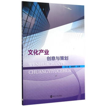 文化产业创意与策划