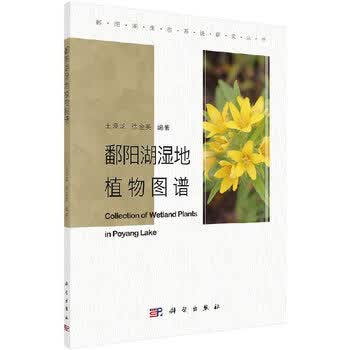 鄱阳湖湿地植物图谱