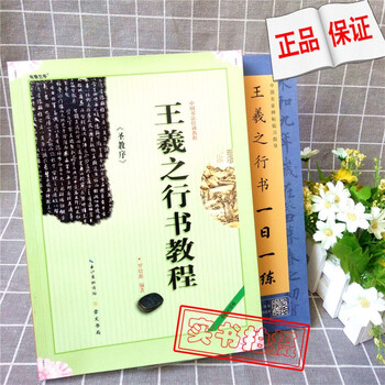 全套2本 王義之行书教程对教序+王義之行书一日一练 中国名家碑书法培训指导教程 罗培源 戴少明 崇文
