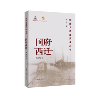 抗战大迁徙实录丛书6册 国府西迁/文化存续/守望科学/烽火兵工/金融对垒/工业重塑 中国近代史书籍 国府西迁