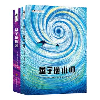 科幻世界：德里克·昆什肯量子进化两部曲 量子魔术师 量子植物园（套装全套2册)
