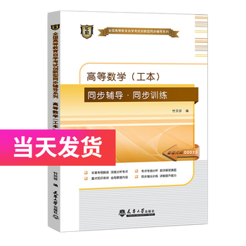 华职自考同步辅导 00023 0023 高等数学（工本） 同步练习