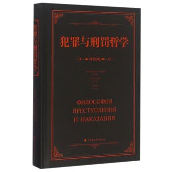 犯罪与刑罚哲学(精)