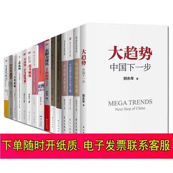 郑永年+温铁军套装15册：去依附+八次危机+大趋势中国下一步+告别百年激进+论中国等,政治军事书籍