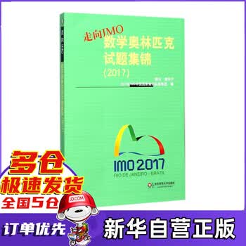 走向IMO(数学奥林匹克试题集锦2017)