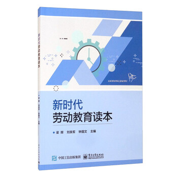 新时代劳动教育读本