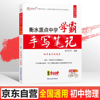 衡水重点中学状元学霸手写笔记初中物理学霸笔记知识清单八九年级上册下册初二初三物理书知识大全中考必刷题