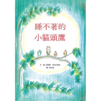 预售 刘易斯．斯洛巴德金 睡不着的小猫头鹰 阿布拉